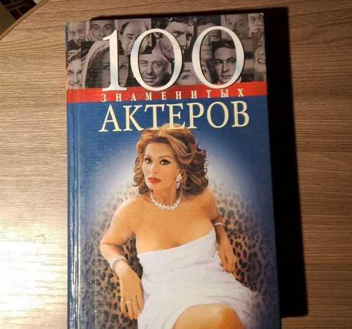 100 знаменитых актеров