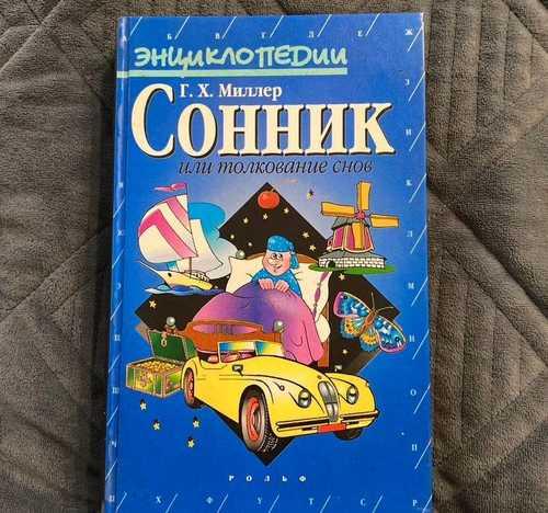 Г.Х. Миллер. Сонник или толкование снов