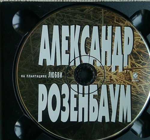 CD Александр Розенбаум / На Плантациях Любви