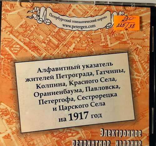 Алфавитный указатель жителей Петербурга 1917 и 192