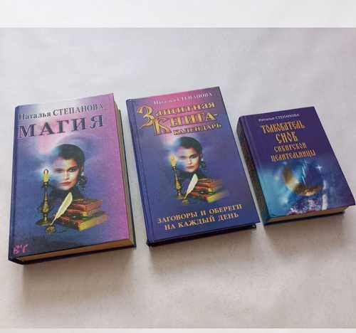 3 книги Степановой Магия, календарь, сонник