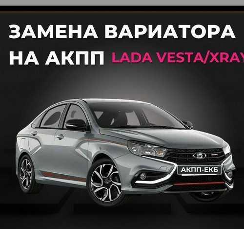 Вариатор на АКПП LADA Vesta/xray