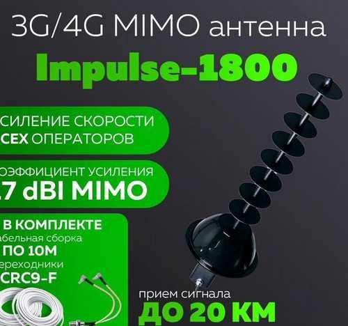 MiMO Усиление Интернета Imp 17Дб   CRC9