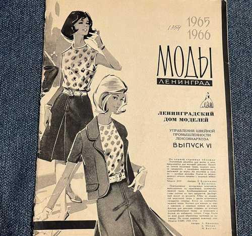 Журнал Моды Ленинград 1965 1966