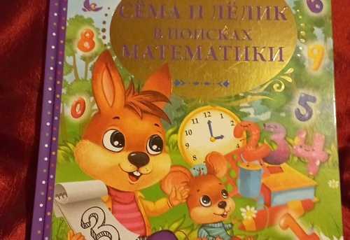 Книга "Сема и Лёлик"