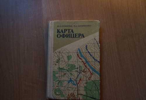 91,44 Книга. Карта офицера - 1985 год
