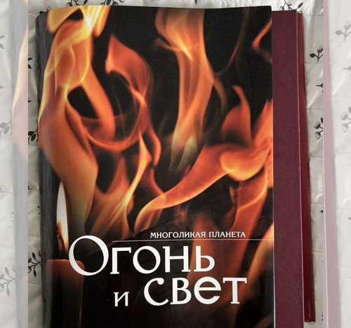 Книга про огонь и свет