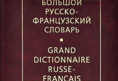 Словарь Большой русско-французский