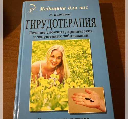 Костикова. Гирудотерапия, лечение