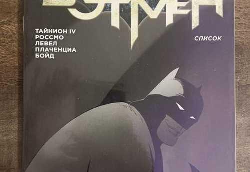 Комиксы Batman, синглы запакованные