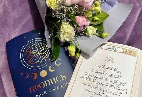 Пропись Корана на арабском 30 джуз, Фатиха,Ясин