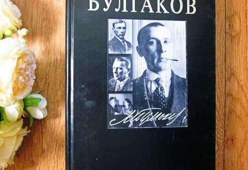 Булгаков. Энциклопедия