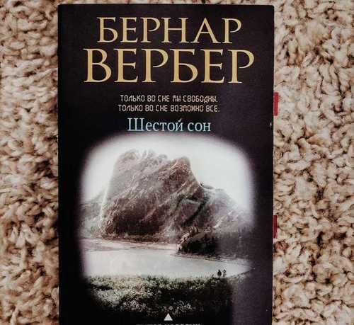 Бернар Вербер - Шестой сон