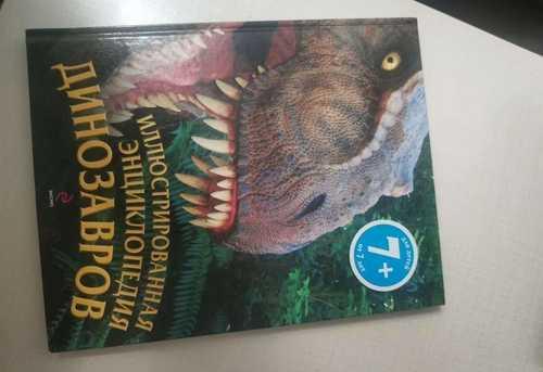 Иллюстрированная энциклопедия динозавров