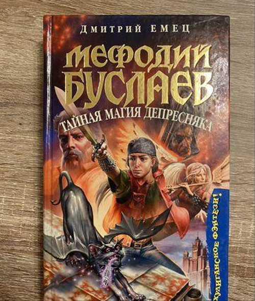 Книга. Мефодий Буслаев. Тайная магия Депресняка