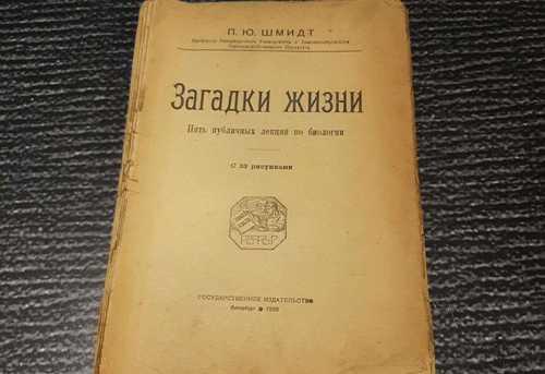 Книги Шмидт П. Ю. Загадки жизни Пять лекций 1920 г