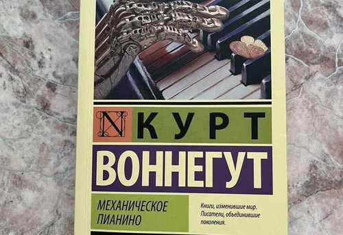 Книга "Механическое пианино" Курт Воннегут