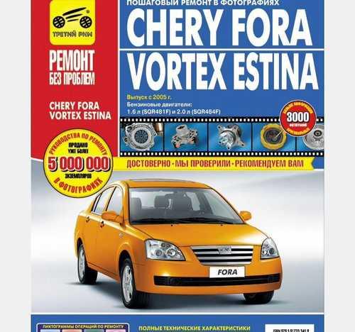 Книга Chery Fora/Vortex Estina с 2005 г/в
