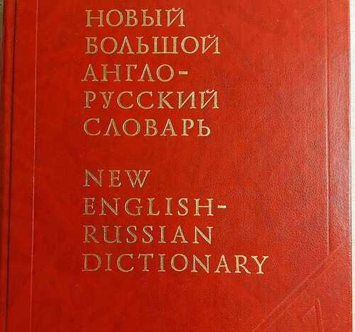 Новый большой англо-русский словарь, том 2