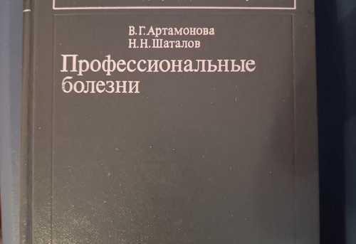 Профессиональные болезни. Артамонова