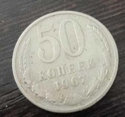 50 копеек 1967 СССР