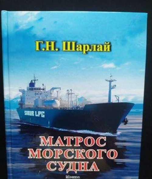Матрос морского судна. Безопасность судоходства