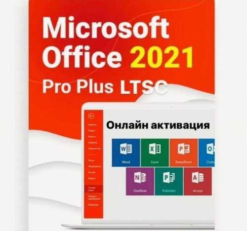 Microsoft office Standart 2021 ltsc ключ