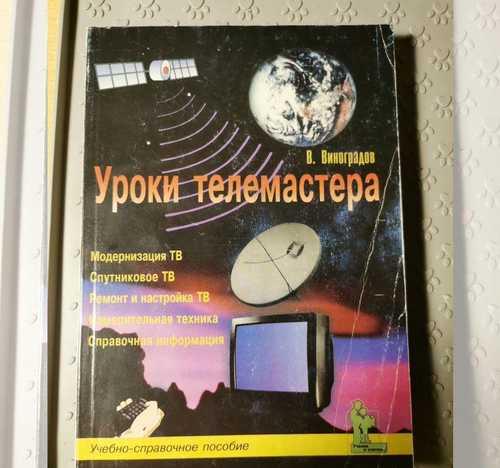 Книга "Уроки телемастера" Виноградова В