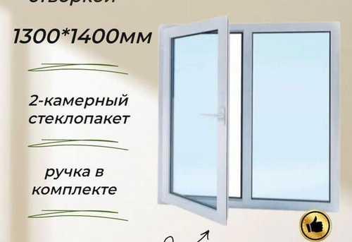 Окно пвх 1300*1400