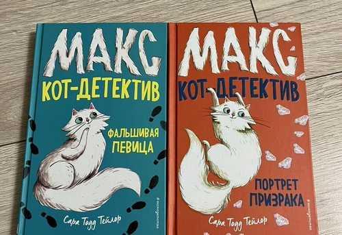 Макс кот детектив