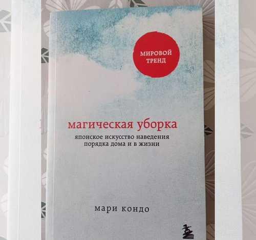 Мари Кондо Магическая уборка