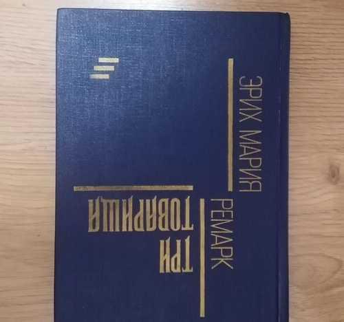 Ремарк Три товарища, 3 товарища