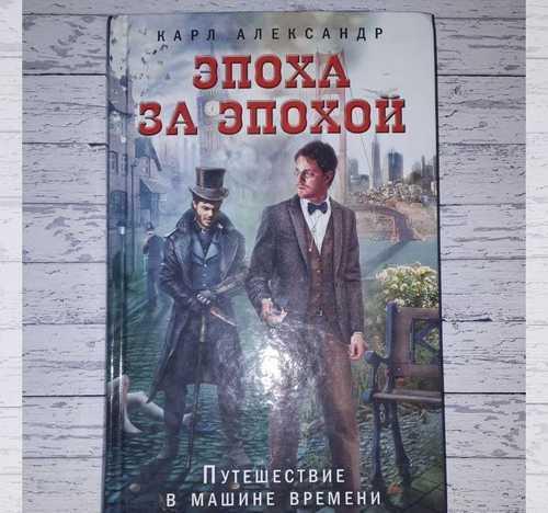 Книга "Эпоха за эпохой" К. Александр