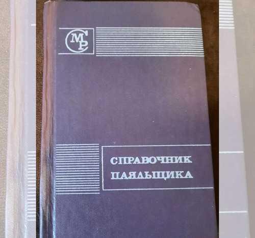 Справочник паяльщика. Хряпин, Лакедемонский