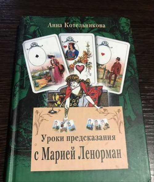 Книга оракул Ленорман