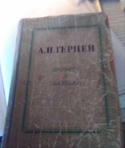 Книга Александра Ивановича Герцена повести и расс