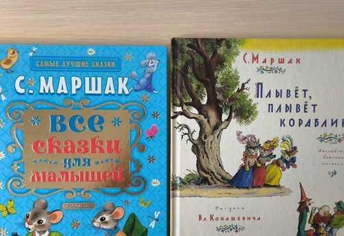 Детские книги. Маршак