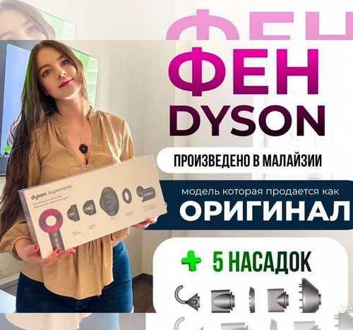 Фен Dyson Supersonic Малайзия