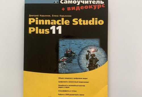 Самоучитель Pinnacle Studio Plus 11