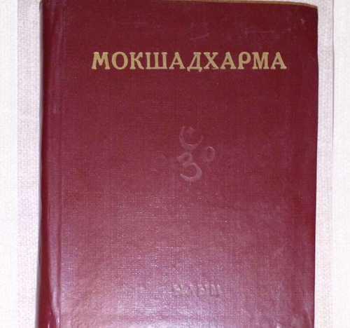 Мокшадхарма. Махабхарата. Вып.V. Кн.1