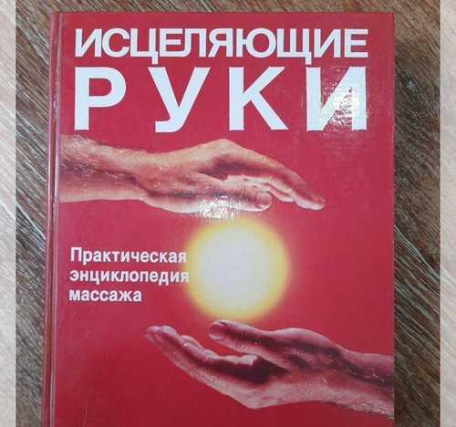 Книга исцеляющие руки энциклопедия массажа 1992