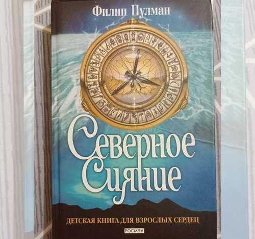 Пулман Филип. Северное сияние. Роман. 2007