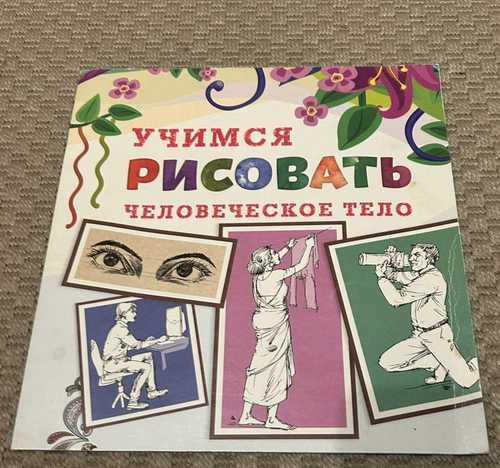 Самоучитель по рисованию Тело Человека