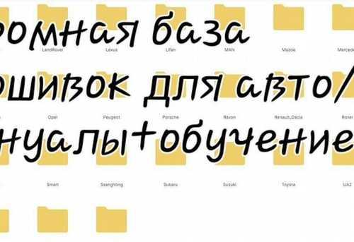 Огромная база прошивок авто /мануалы + обучение