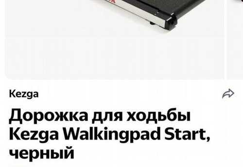 Беговая дорожка kezga walkingpad start