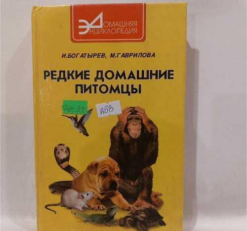 Богатырев, И.А.; Гаврилова, М.В. Редкие домашние п