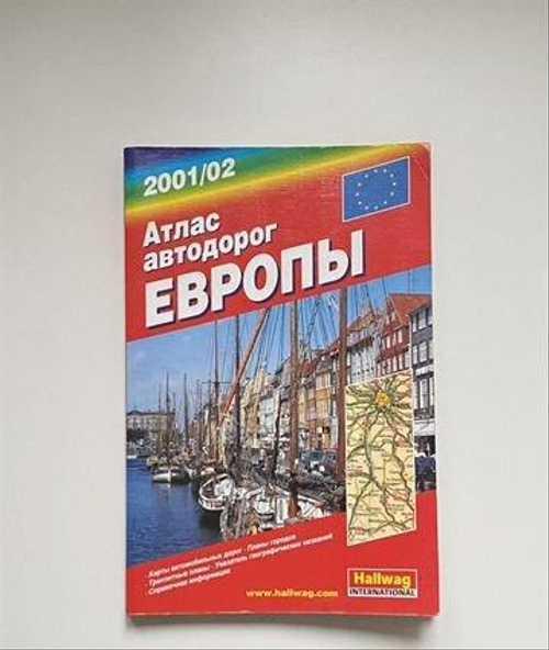Атлас автодорог Европы 2001/02