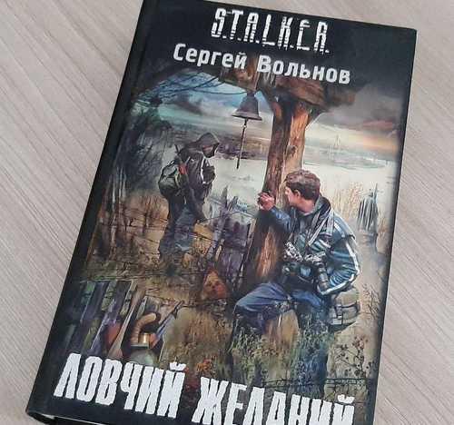 Книга "Ловчий желаний" серия Сталкер