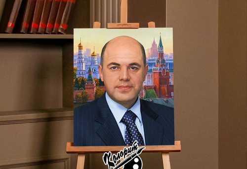 Портрет Мишустина на холсте 40х50см
