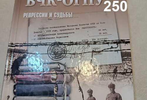 Сопельняк Б.Н. Под колпаком вчк- огпу. Репрессии и